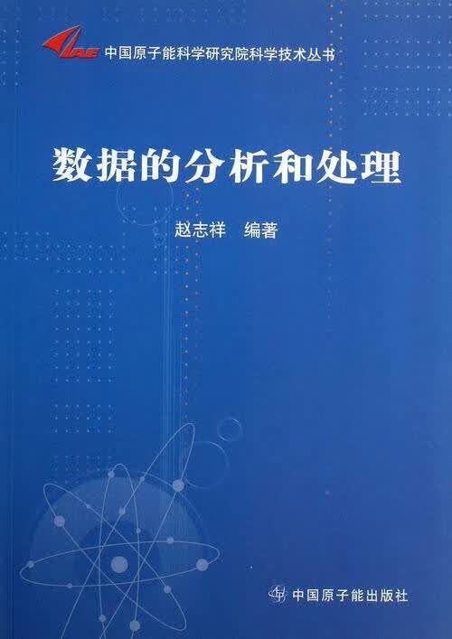 数据的分析和处理 赵志祥 著 原子能出版社