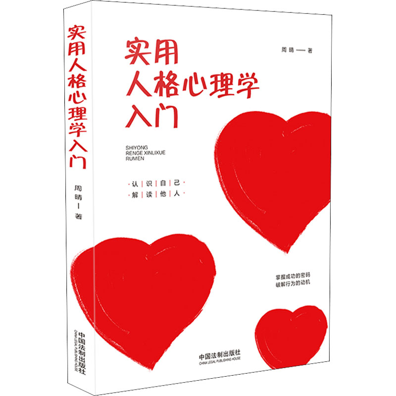 实用人格心理学入门 周晴 书籍
