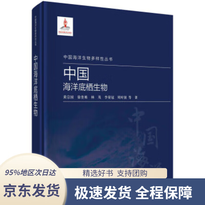 【 京东配送 支持团购】中国海洋底栖生物