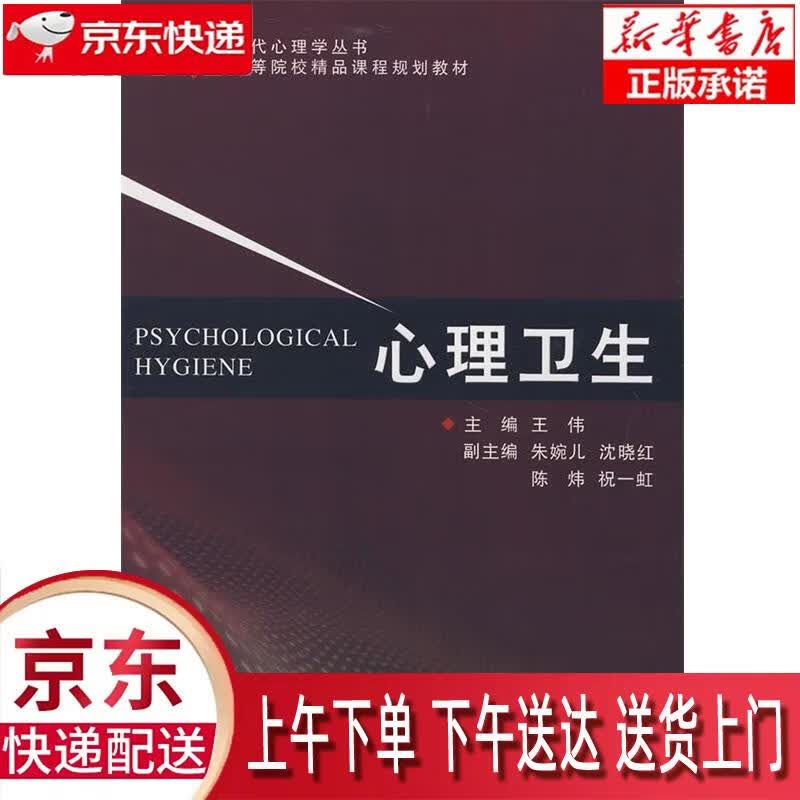 【全新送货上门】心理卫生 王伟 主编 浙江大学出版社