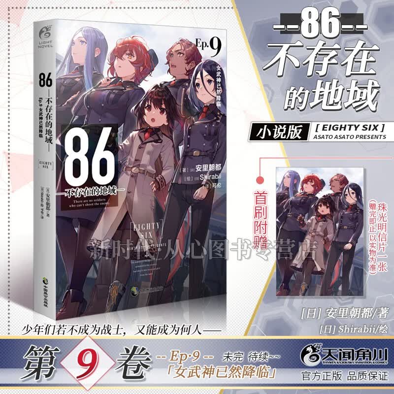 1-9卷全套可单选!简中国行「86-不存在的地域(战区)」轻小说全集套装随任意拍可单选集 第9集卷
