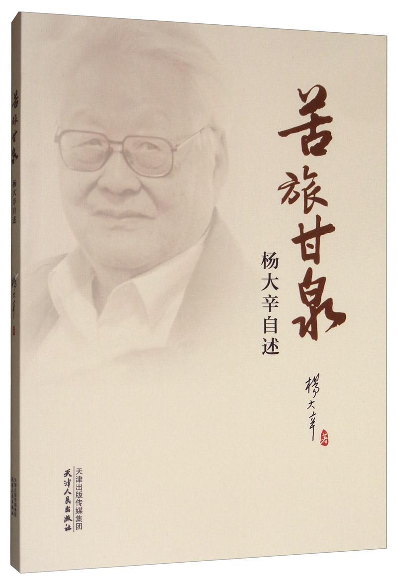 包邮：苦旅甘泉:杨大辛自述 传记  图书