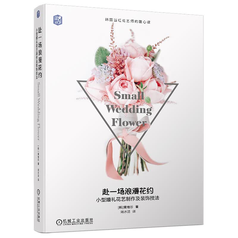 赴一场浪漫花约：小型婚礼花艺制作及装饰技法 韩国当红花艺师的暖心课