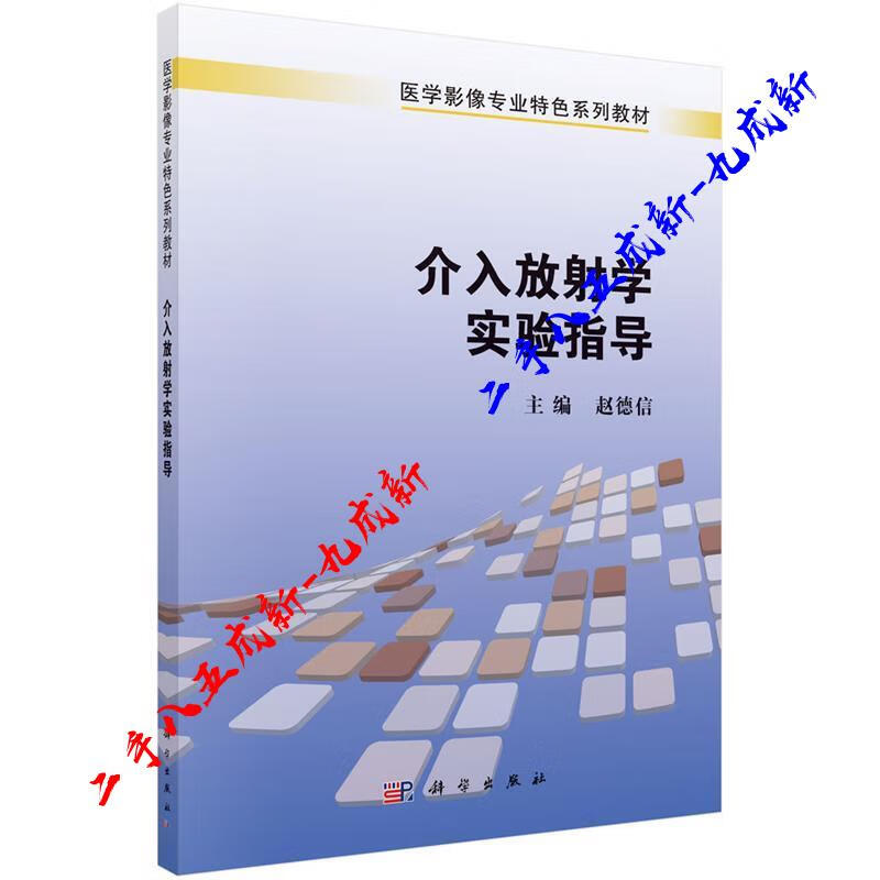 介入放射学实验指导 赵德信 编 科学出版社 9787030412676