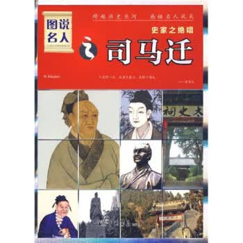 史家之绝唱：司马迁 晓树 著