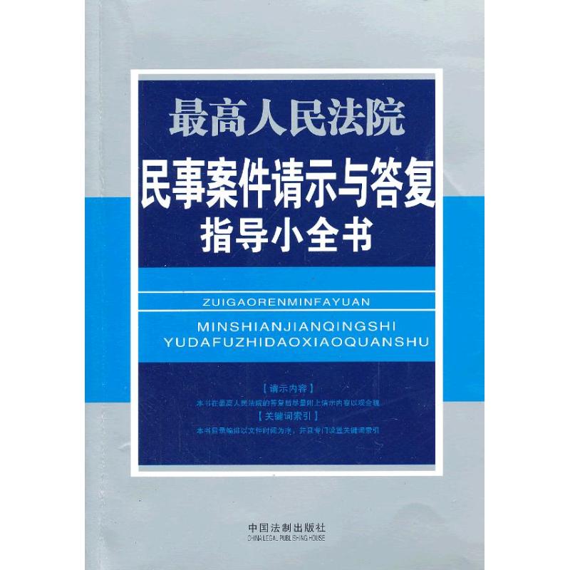 最高人民法院民事案件请示与答复指导小全书