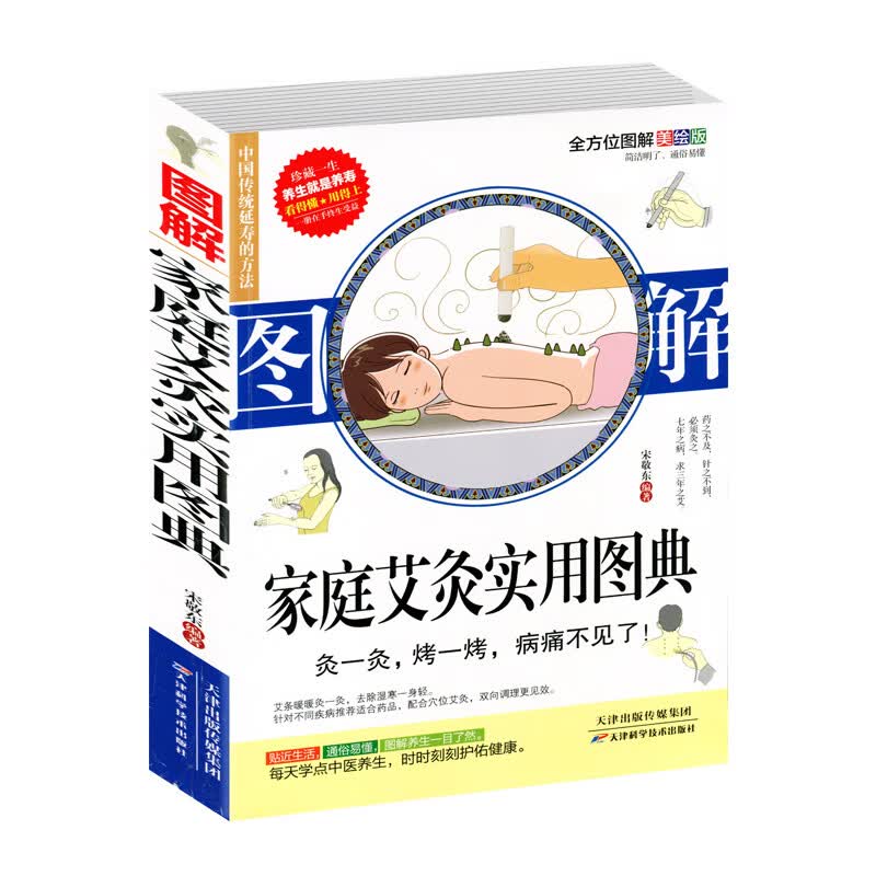 图解家庭艾灸实用图典 天津科技翻译出版公司
