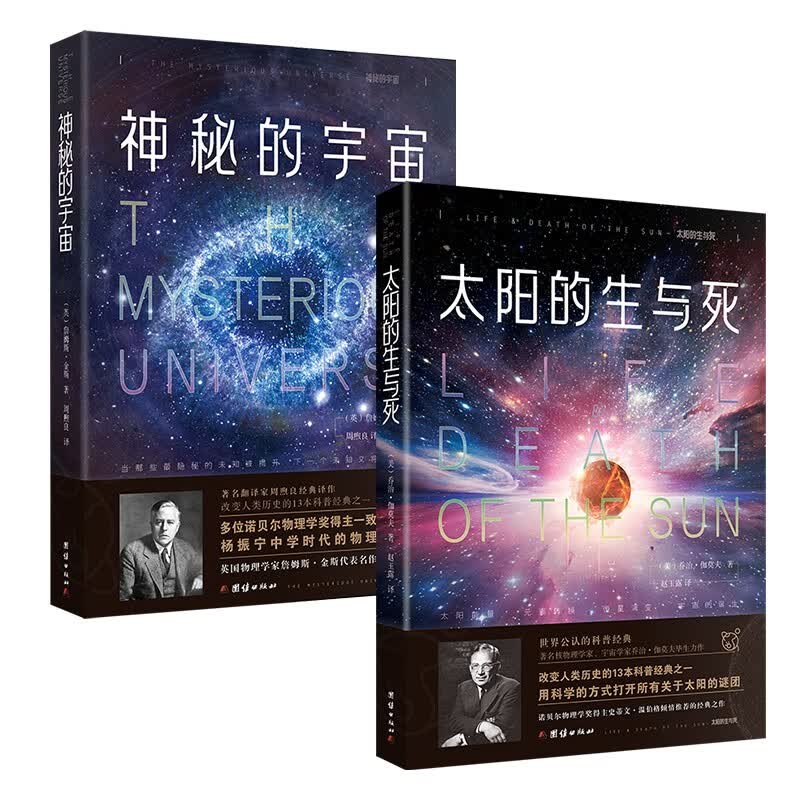 神秘的宇宙+太阳的生与死(京东套装共2册）