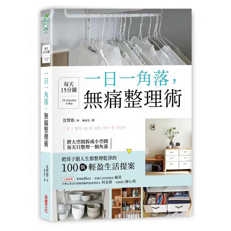 预售 一日一角落 每天15分钟 无痛整理术 采实文化