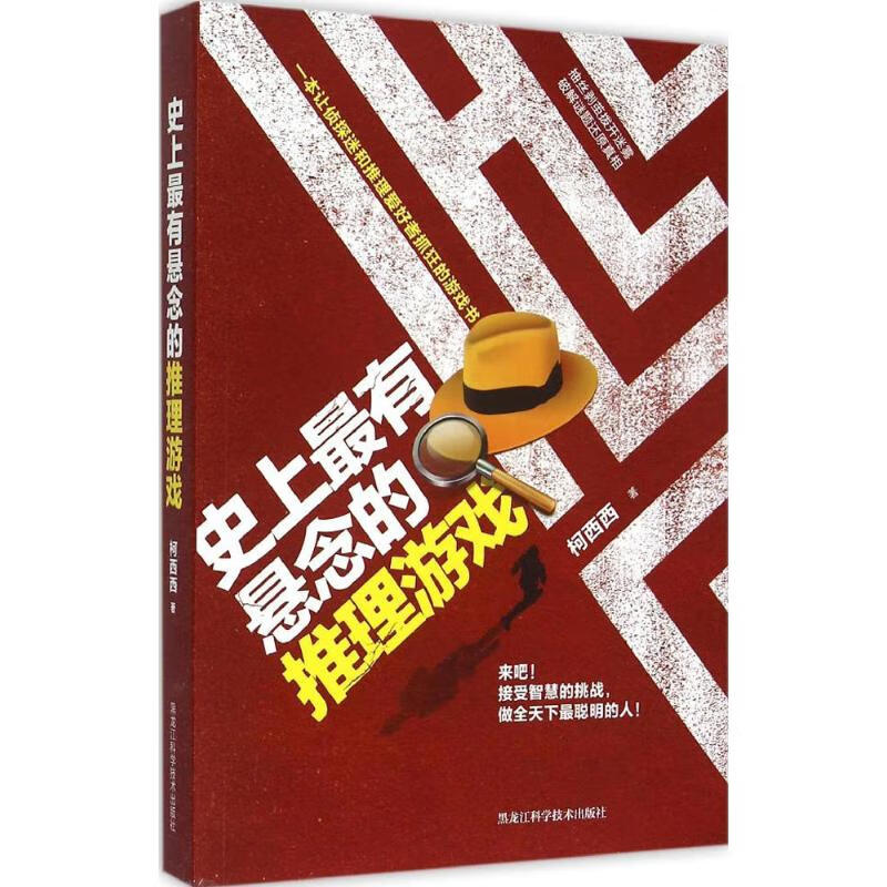 史上最有悬念的推理游戏