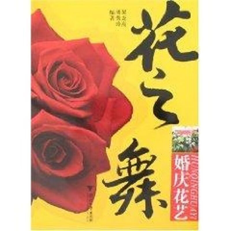 婚庆花艺/花之舞