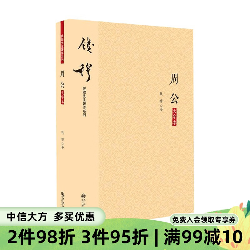 周公 大字本 钱穆先生 著 历史