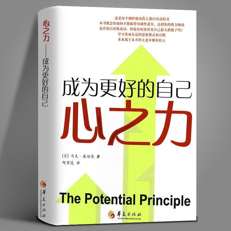 【官方旗舰店】心之力 成为更好的自己 马克·桑伯恩 大众心理学提高自己励志成功心理职场成长书籍