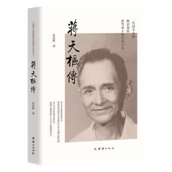 蒋天枢传(讲述的是一个卓有才华的中国学人献身于中国文化事业的真实故事) 朱浩熙 团结出版社
