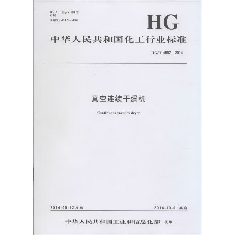 真空连续干燥机