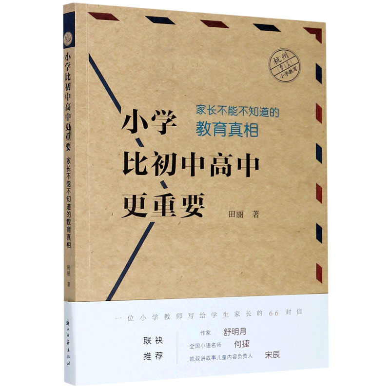 小学比初中高中更重要(家长不能不知道的教育真相)