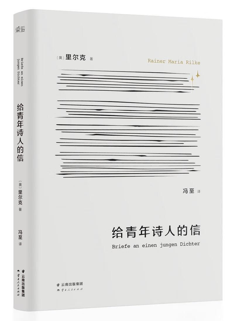 给青年诗人的信 里尔克