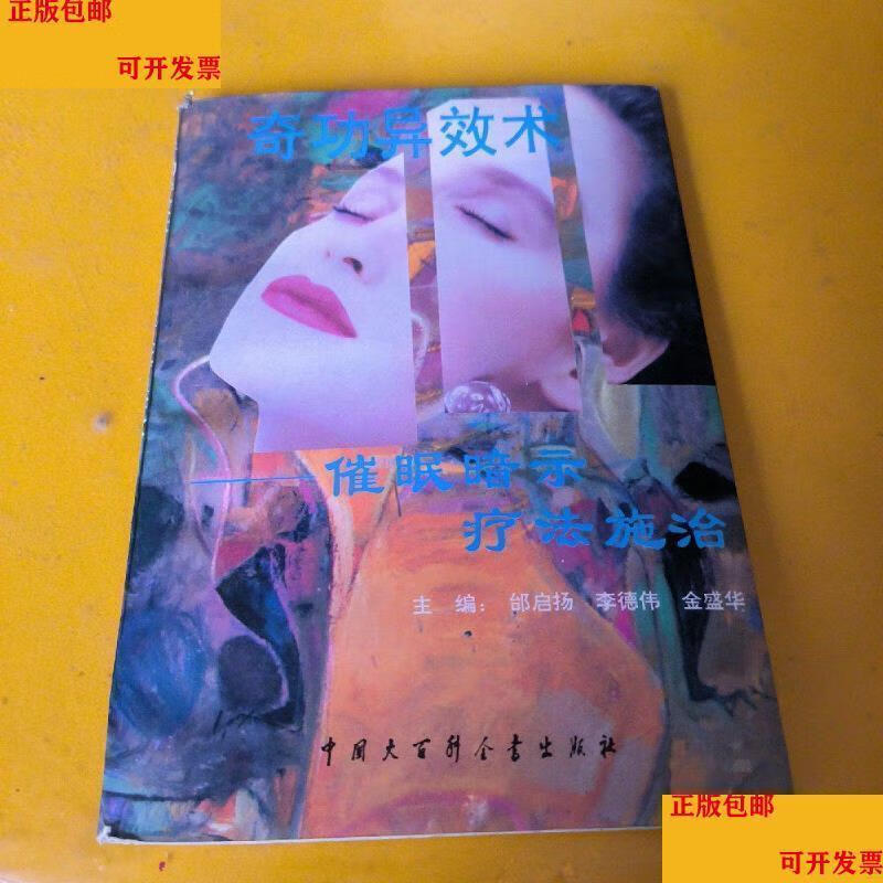 奇功异效术:催眠暗示疗法施治