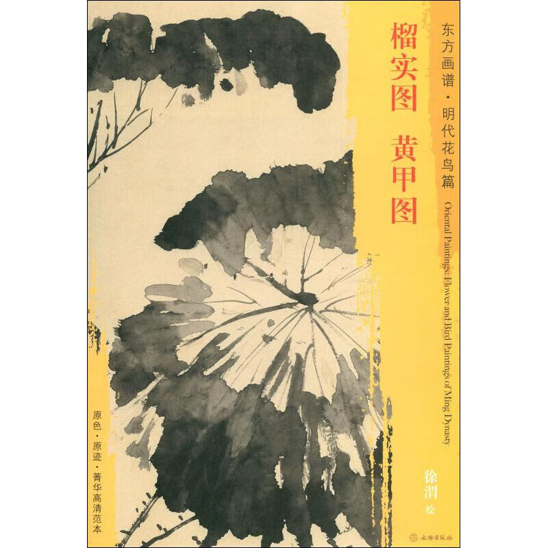 黄甲图 榴实图
