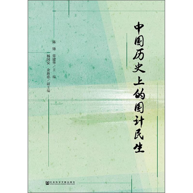 中国历史上的国计民生 陈锋常建华主编杨国安余新忠副主编 陈锋,常建华 编 译 书籍