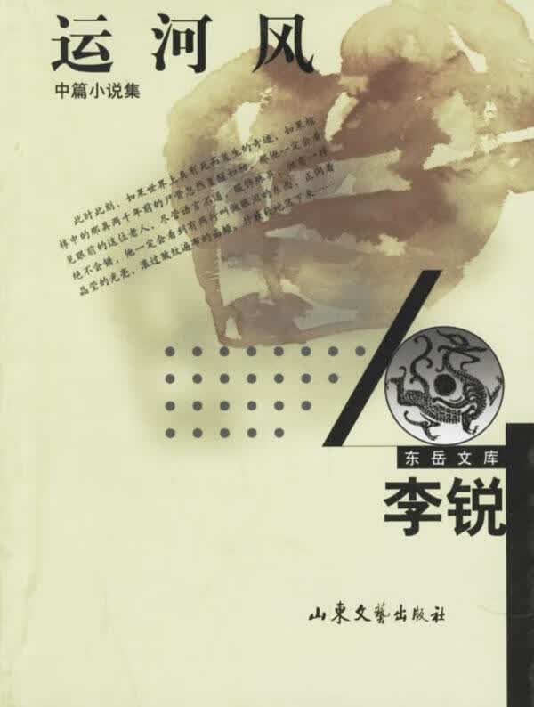 运河风 李锐 著