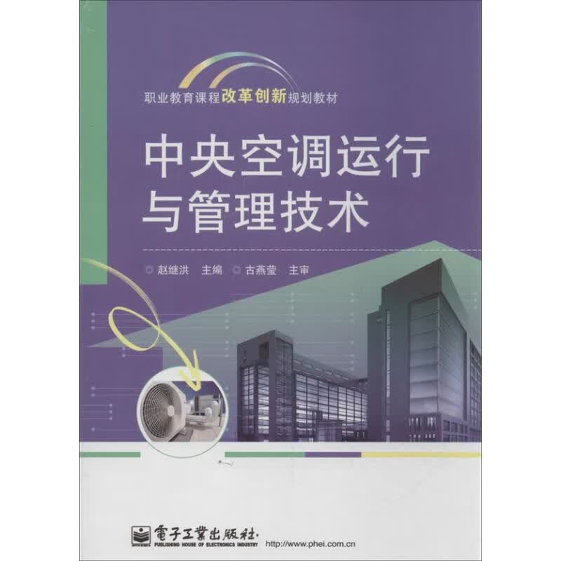 中央空调运行与管理技术