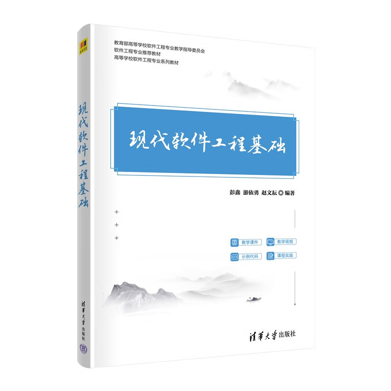 现代软件工程基础（高等学校软件工程专业系列教材）