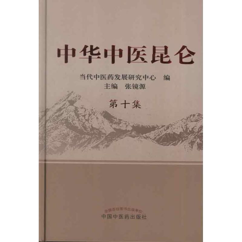 中华中医昆仑第十集 张镜源主编【书】