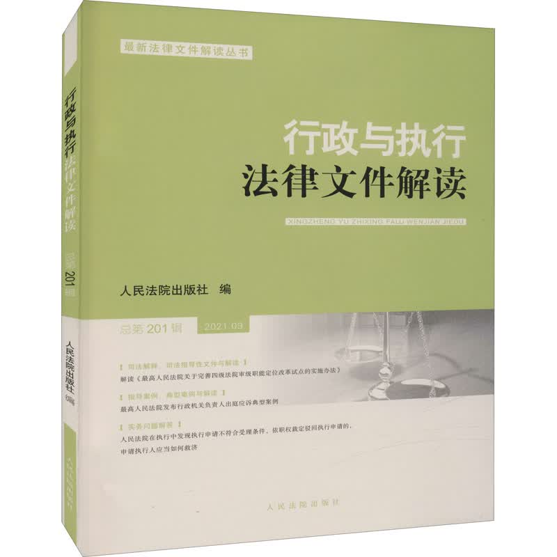 行政与执行法律文件解读 总第201辑 图书