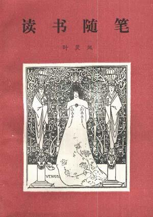 读书随笔一集 叶灵凤
