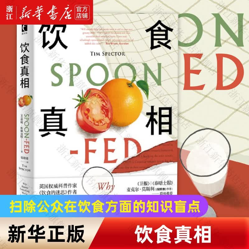 饮食真相英国科普作家蒂姆斯佩克作品