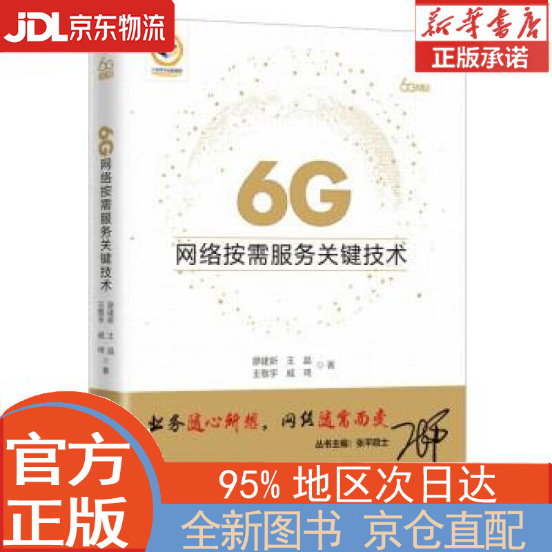 【全新畅销书籍】6G网络按需服务关键技术 廖建新，王晶，王敬宇，戚琦 人民邮电出版社