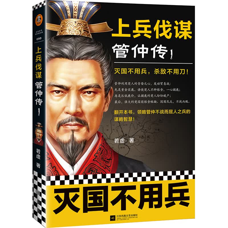 上兵伐谋:管仲传1