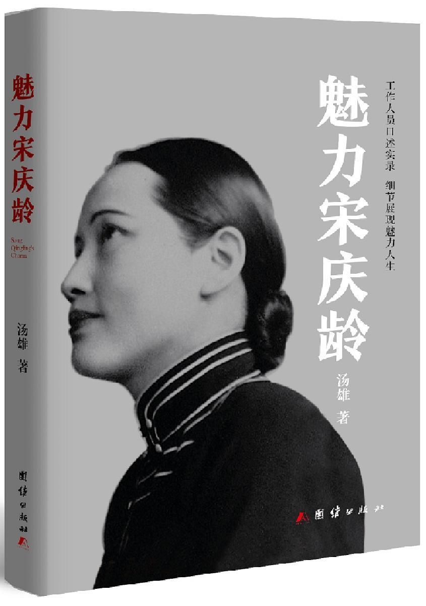 魅力 汤雄 团结出版社 9787512653252 传记 书籍