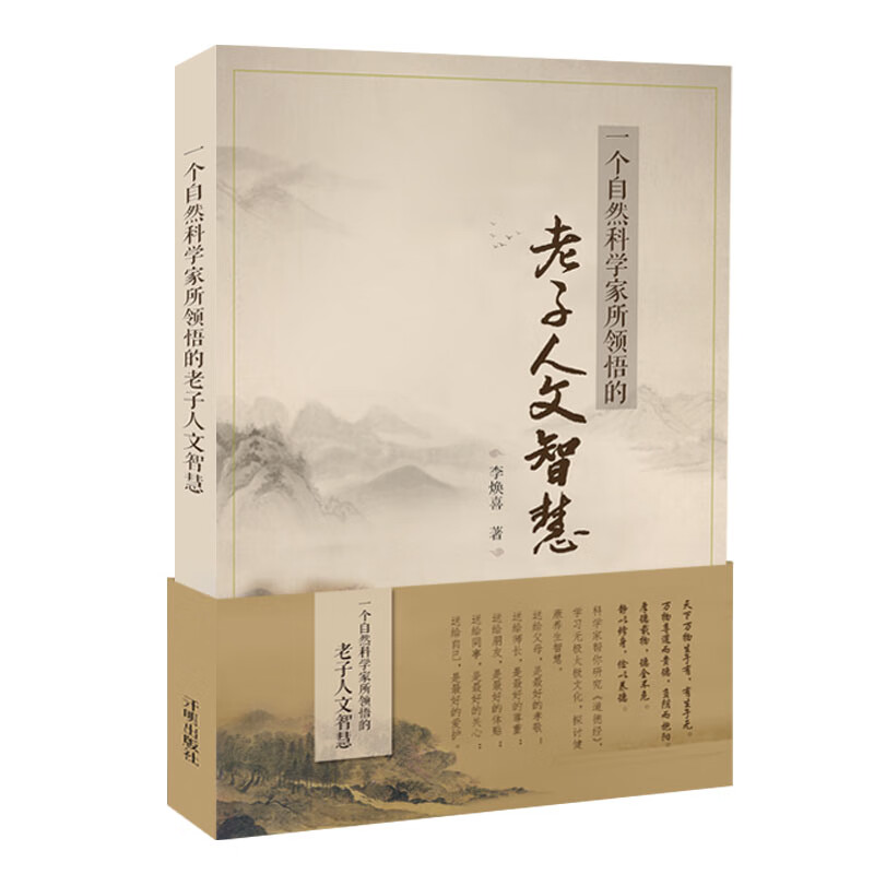 一个自然科学家所领悟的老子人文智慧