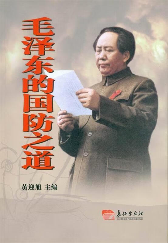毛泽东的国防之道