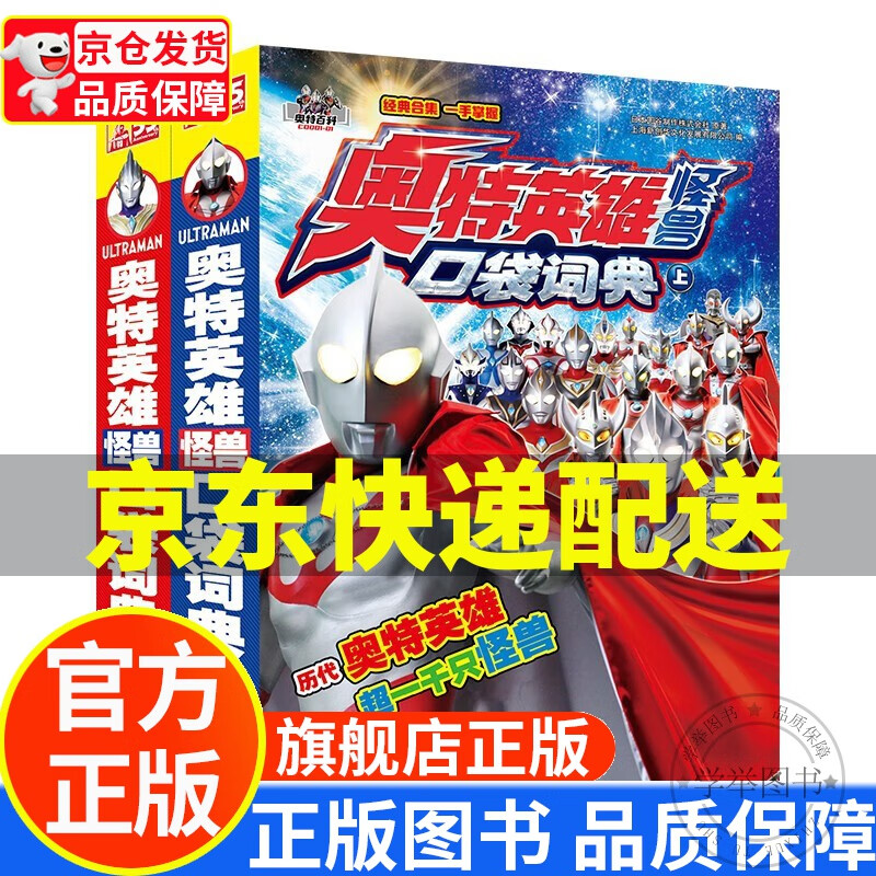奥特曼55周年系列奥特英雄怪兽口袋词典上+下（套装2册） [7-10岁]