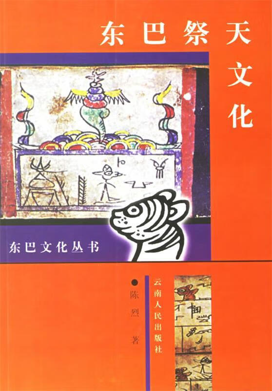 东巴祭天文化 陈烈 著