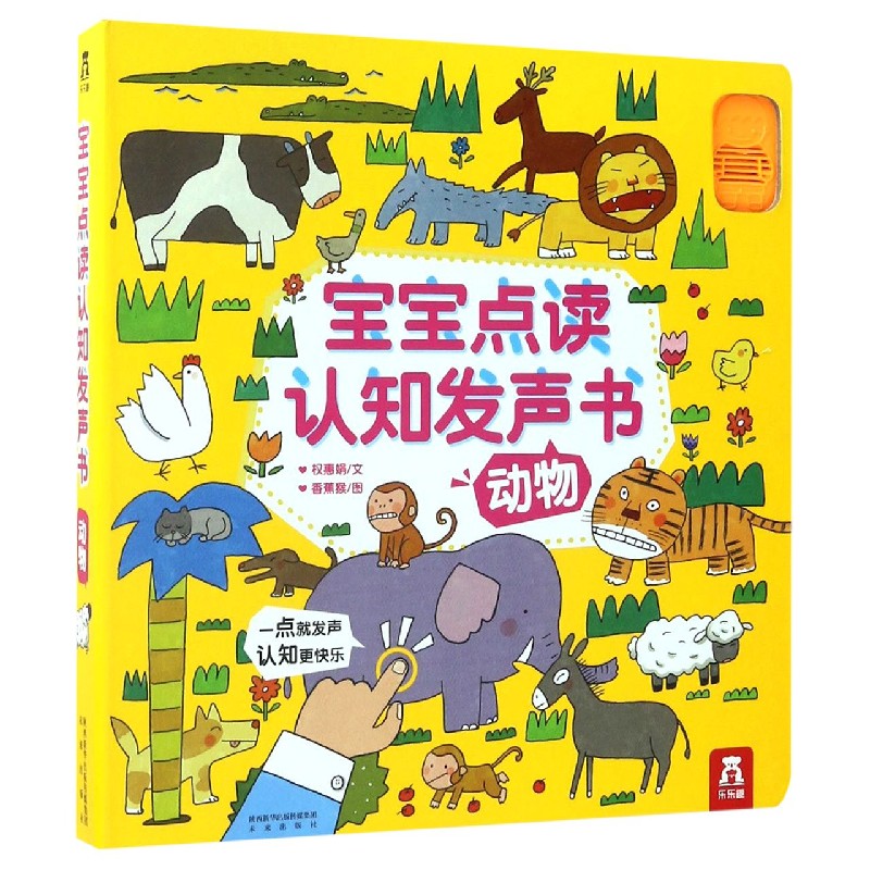 动物(精)/宝宝点读认知发声书