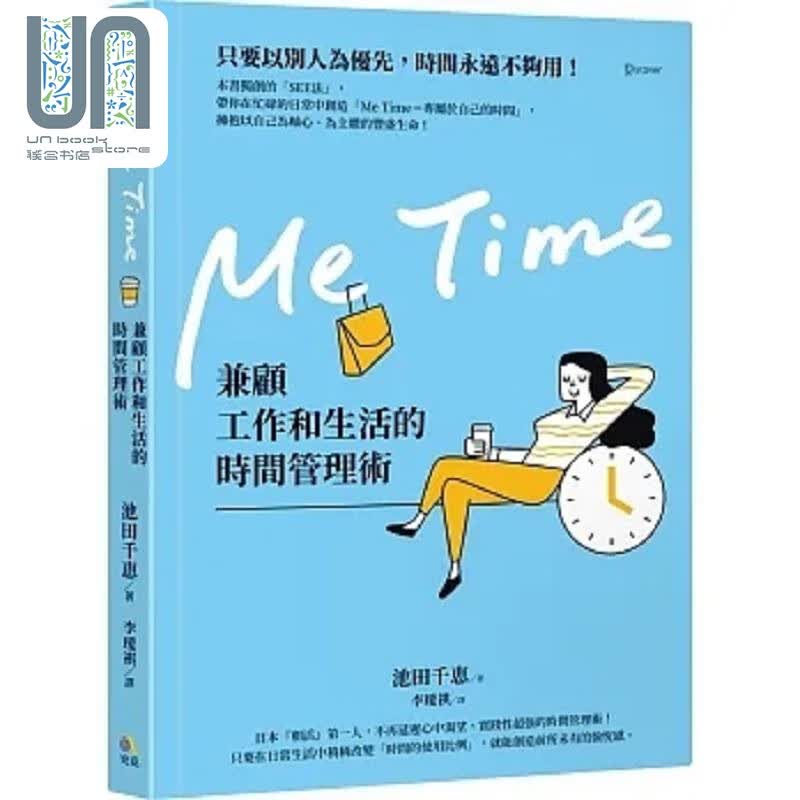 预售 Me Time 兼顾工作和生活的时间管理术 港台原版 池田千恵 究竟