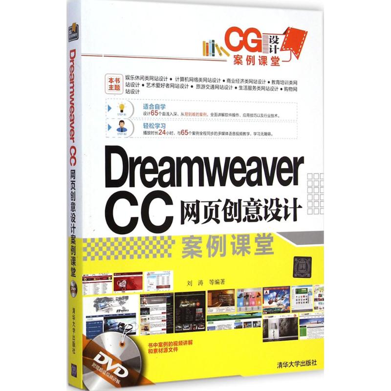 Dreamweaver CC网页创意设计案例课堂