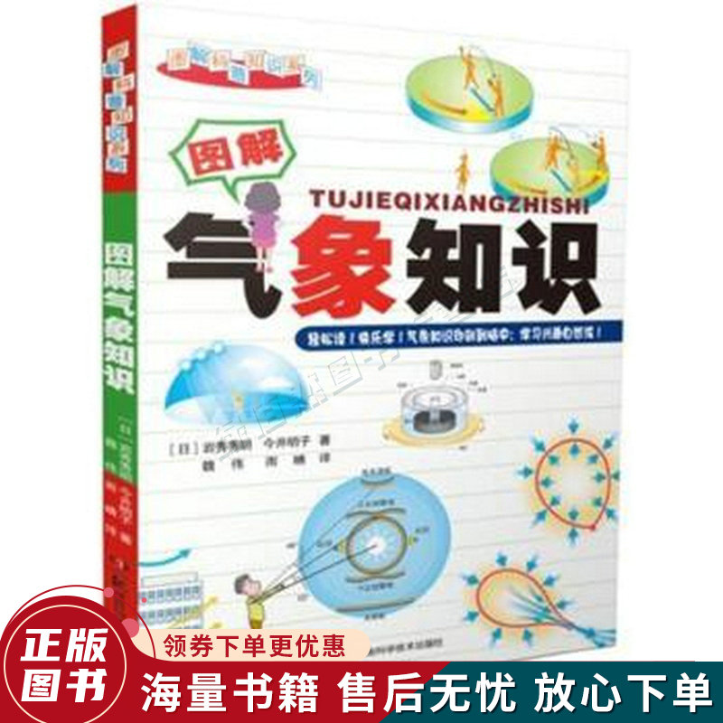 图解科普知识系列：图解气象知识