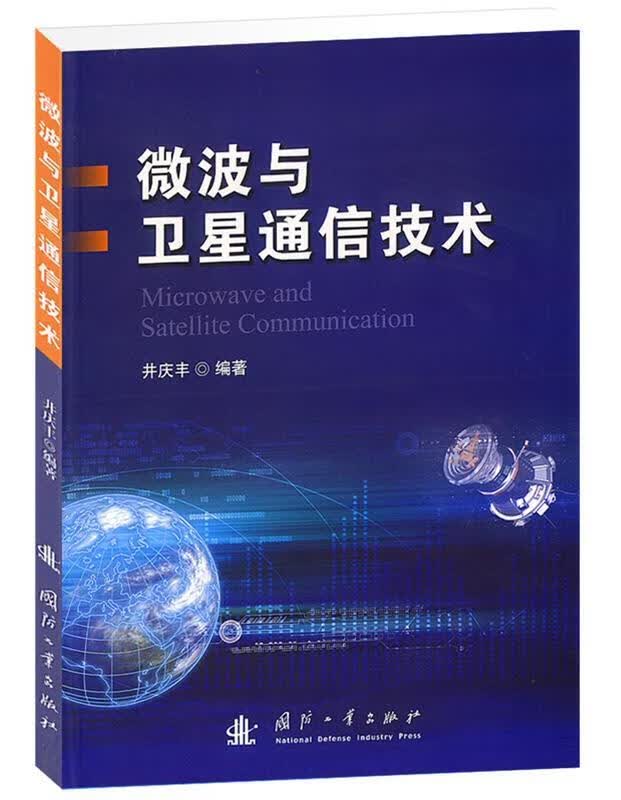 微波与卫星通信技术 井庆丰 编著