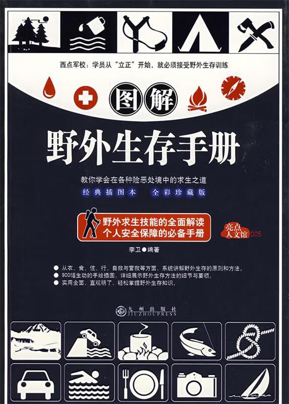 图解野外生存手册 李卫编著,马星绘 九州出版社 9787801959492