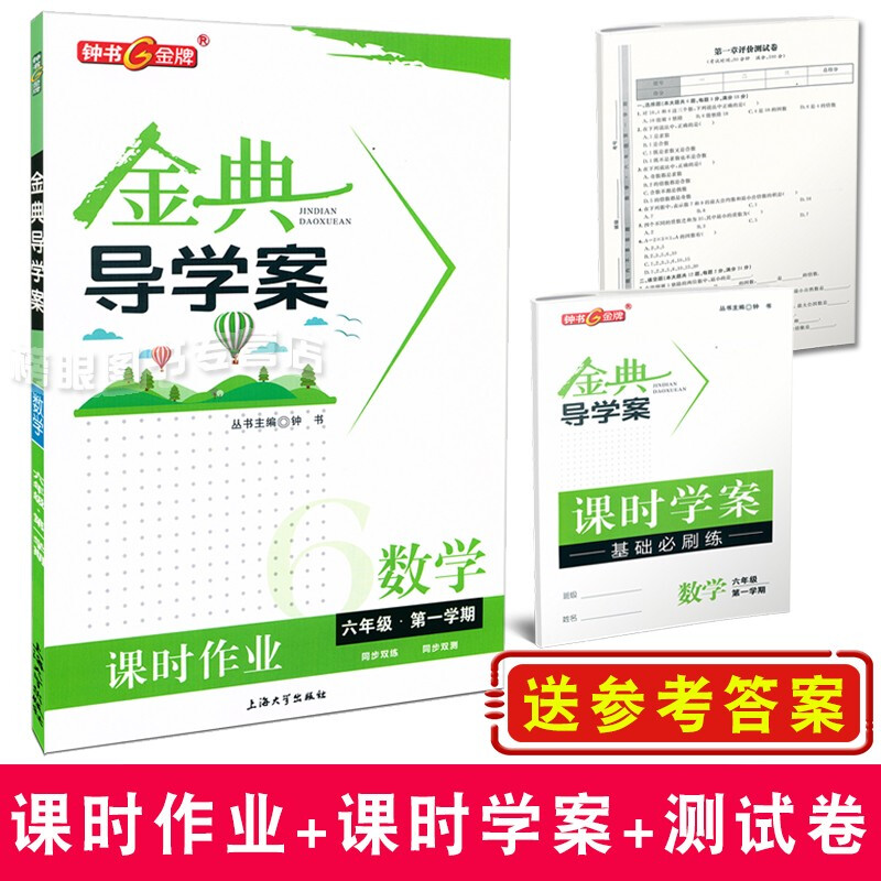 金典导学案数学六年级第一学期/6年级上 钟书沪教版上海初中教材同步配套课后练习