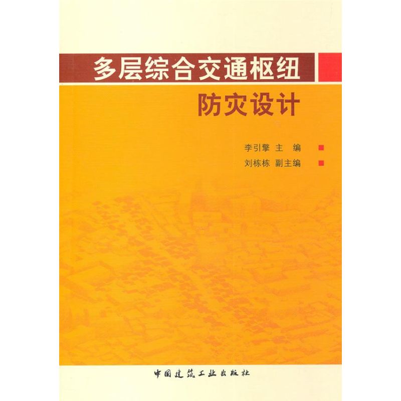 多层综合交通枢纽防灾设计