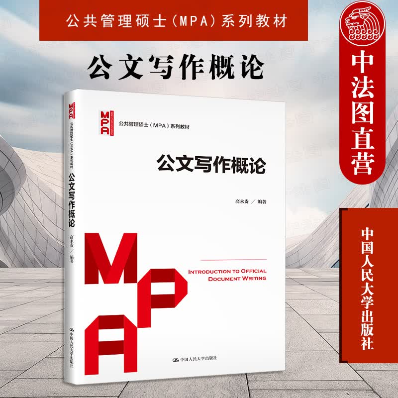 2021新书 公文写作概论 高永贵 公共管理硕士MPA系列教材 公文写作方法参考书 考研硕士