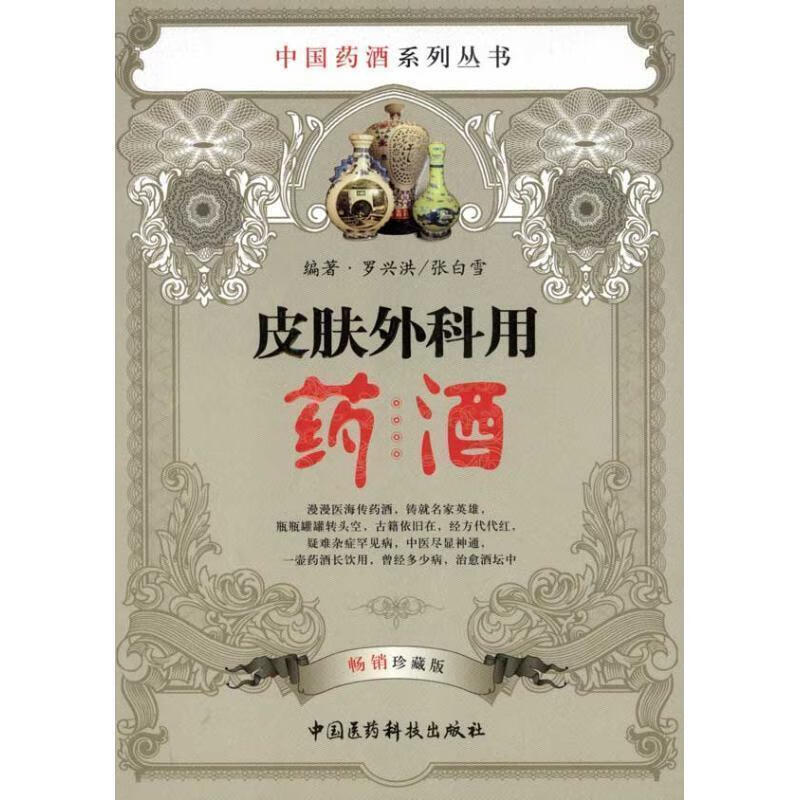 皮肤外科用药酒 罗兴洪,张白雪【书】