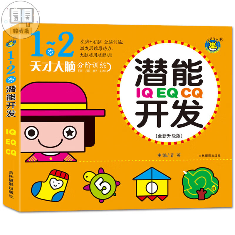 1-2岁天才大脑潜能开发IQEQCQ训练书 全新升级版 全脑思维书 左右脑全脑开发书 小班0-2岁宝宝