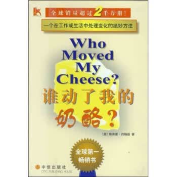 谁动了我的奶酪【好书，下单速发】
